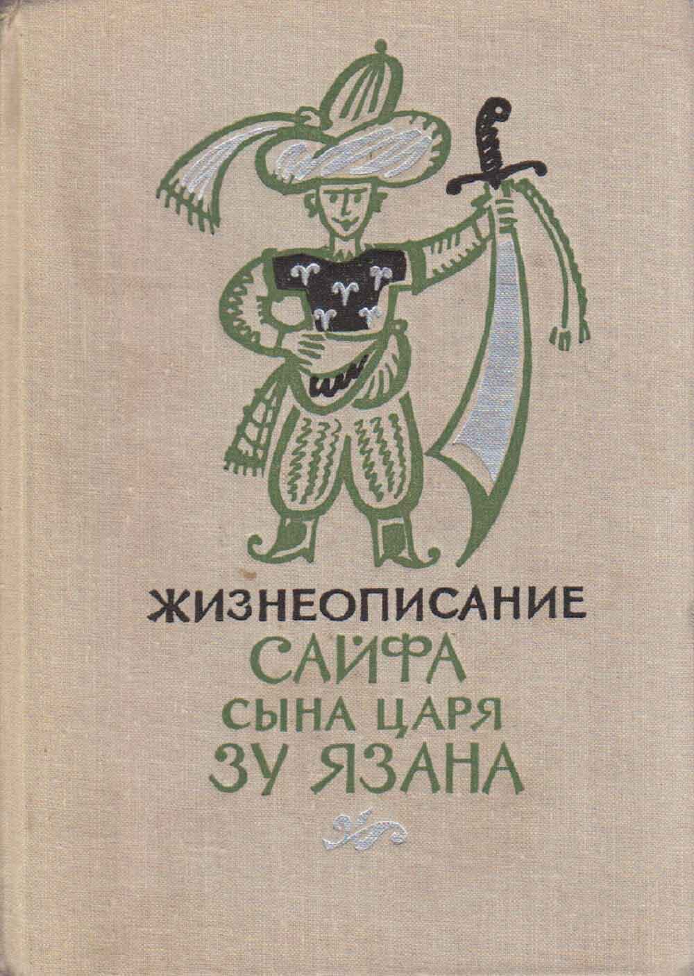 Книга "Жизнеописание Сайфа сына царя Зу Язана" , Москва 1975 Твёрдая обл. 605 с. С чёрно-белыми иллю