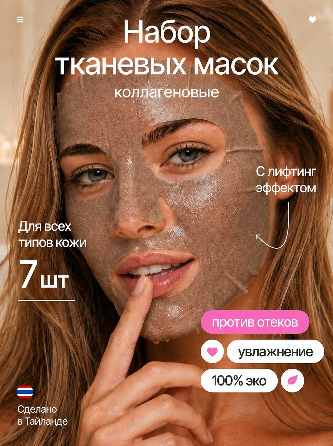 Маска для лица тканевая из водорослей набор 7 шт