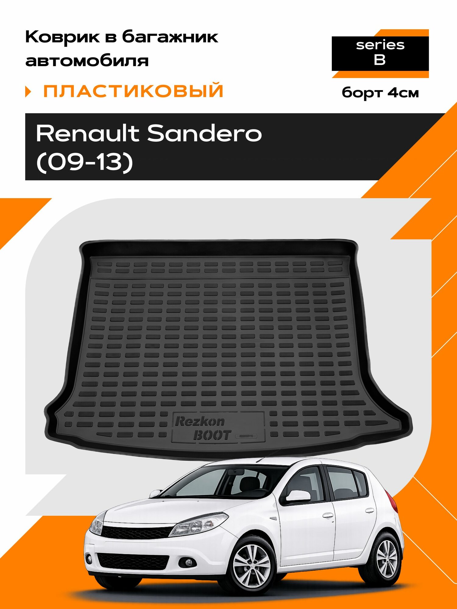 Коврик в багажник пластиковый для Renault Sandero (09-13) series B
