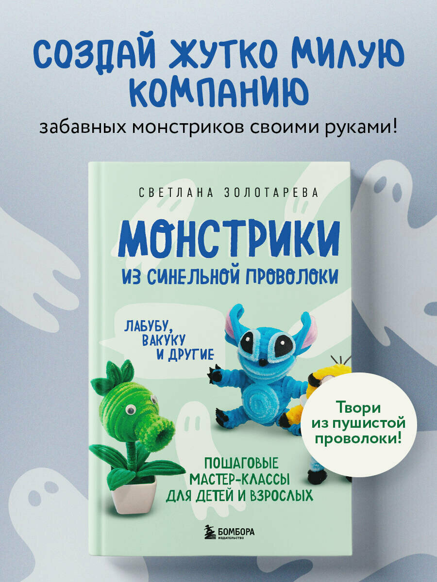 Золотарева С. В. Монстрики из синельной проволоки. Лабубу, вакуку и другие. Пошаговые мастер-классы для детей и взрослых