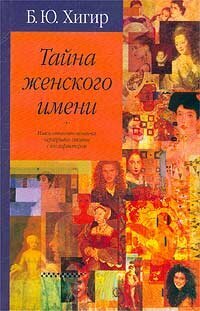 Тайна женского имени