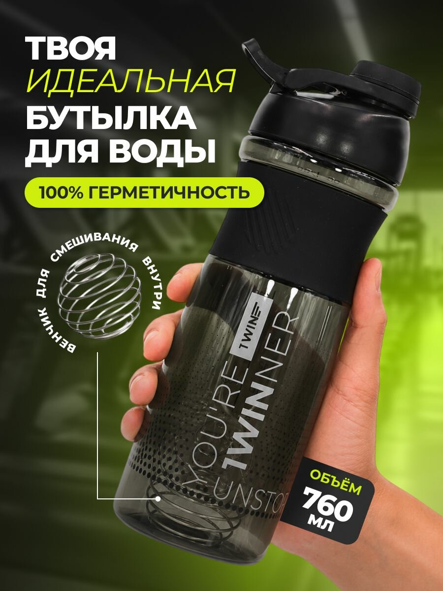 Бутылка 1WIN для воды, спортивная, герметичная, шейкер, пластик, Объем 760 мл, Цвет Черный