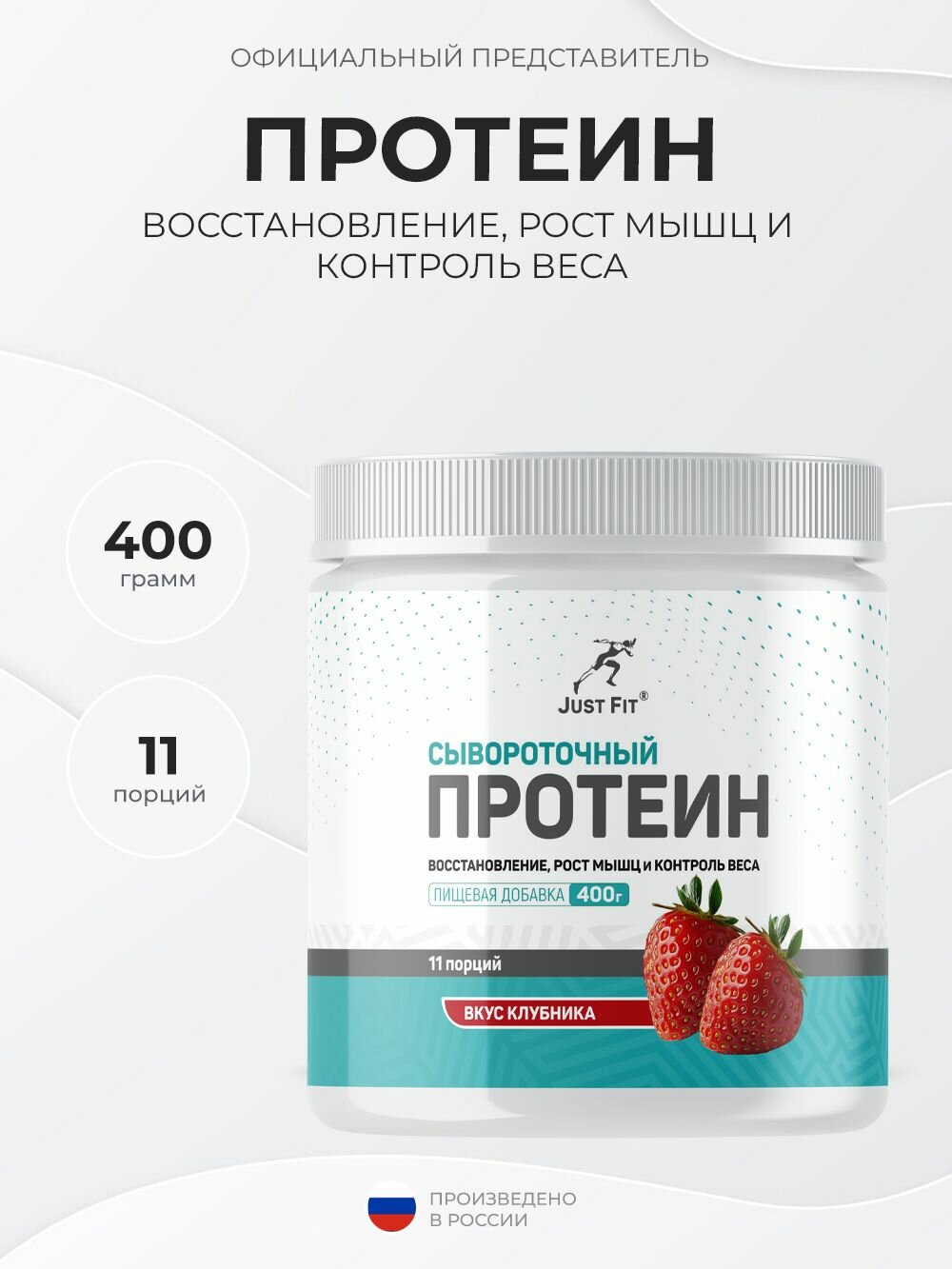 Just Fit Just Whey Protein 60% Natural 400 грамм, Cывороточный протеин, Клубника