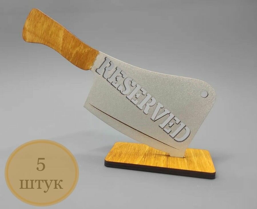 Настольная табличка "Reserved" Топор Подставка на стол для кафе, ресторанов Комплект 5 шт