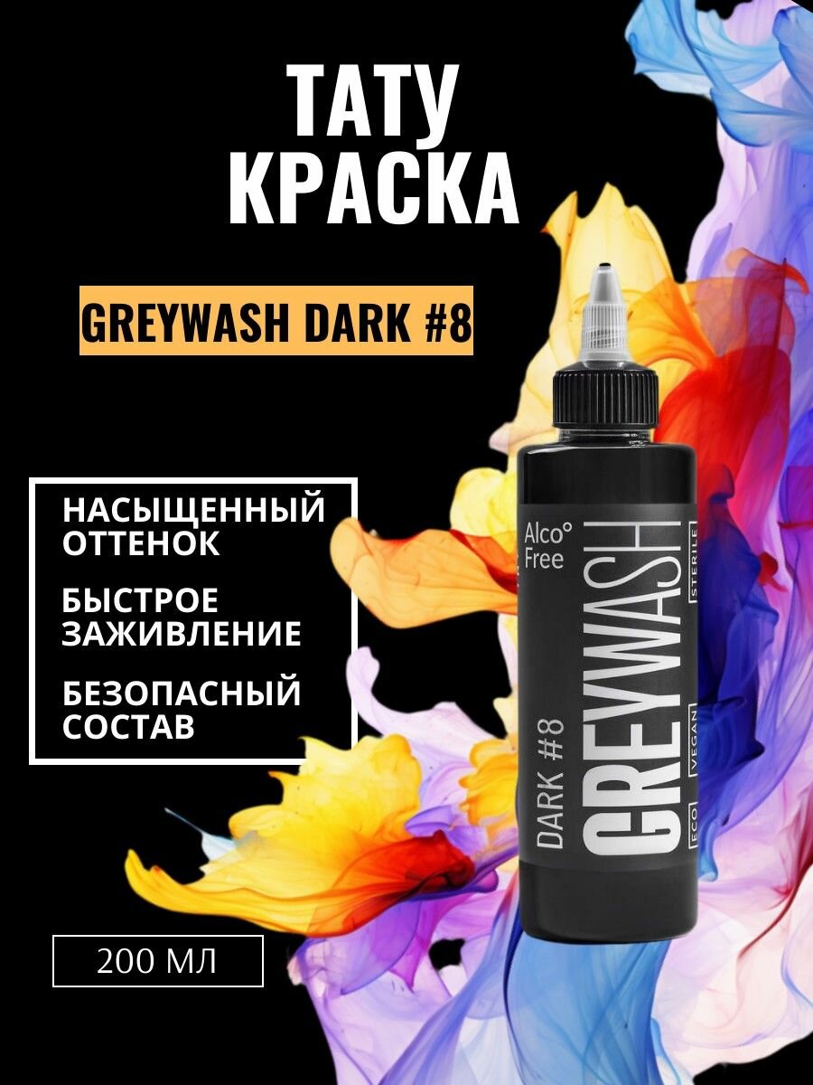 Краска для тату теневая DARK GREYWASH #8 GALLERY TATTOO INK, 200мл