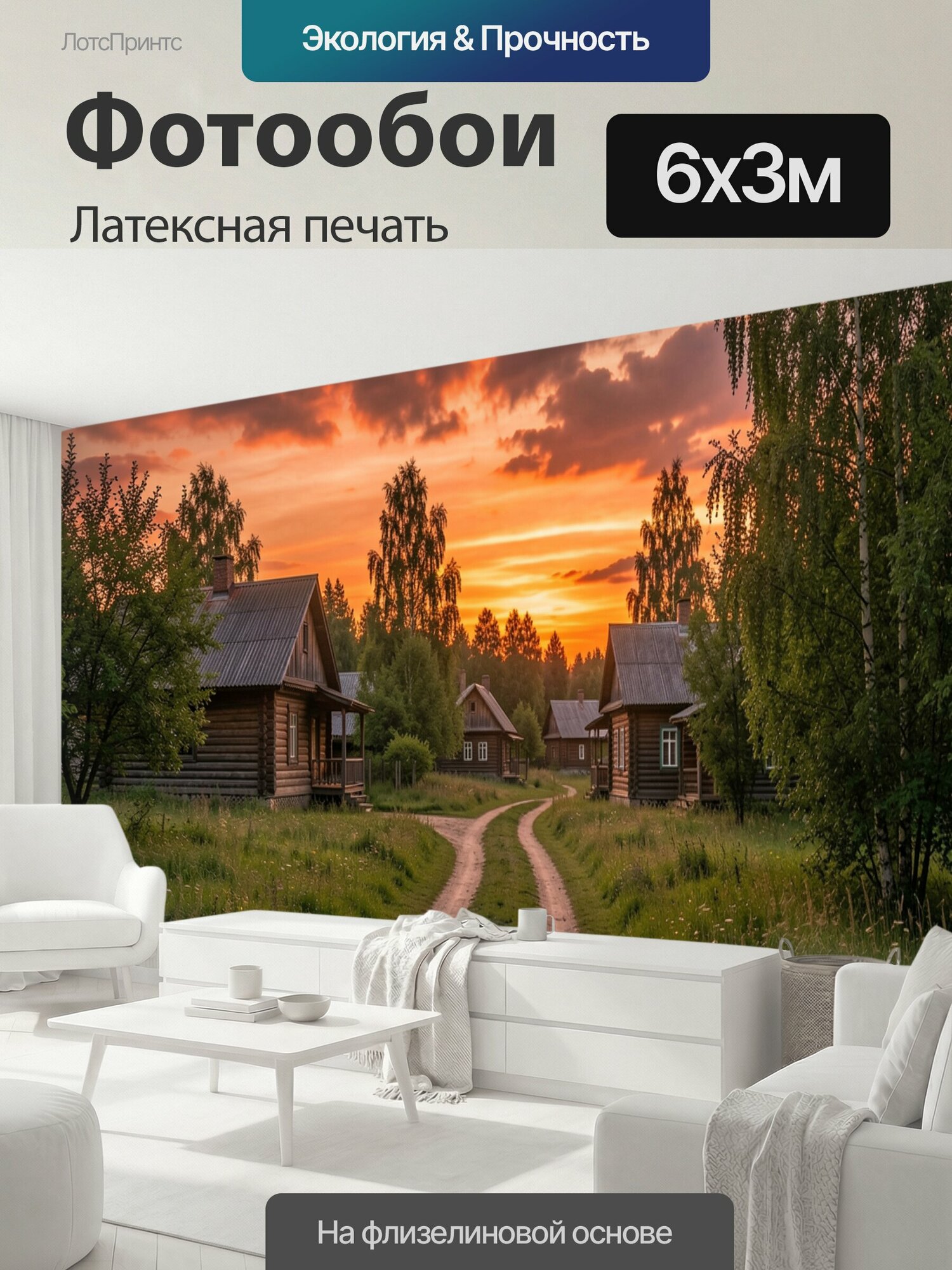 Фотообои моющиеся ударопрочные "Деревенская сцена на закате с узкой грунтовой дорогой, ведущей к группе деревянных домов, окружённых зелёной." 600x300 см. латексная печать