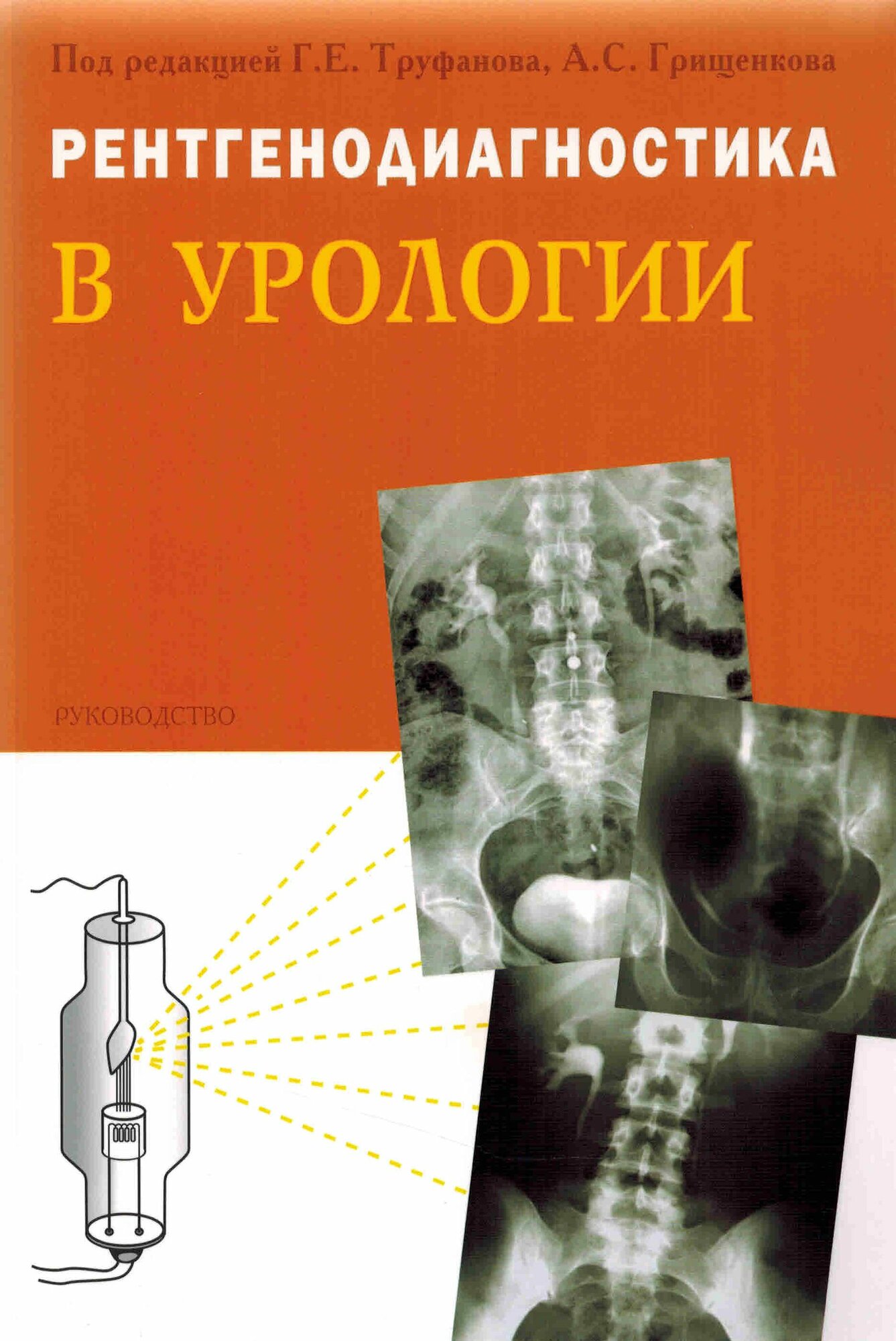 Рентгенодиагностика в урологии. Руководство (Под ред. Г. Е. Труфанова, А. С. Грищенкова)