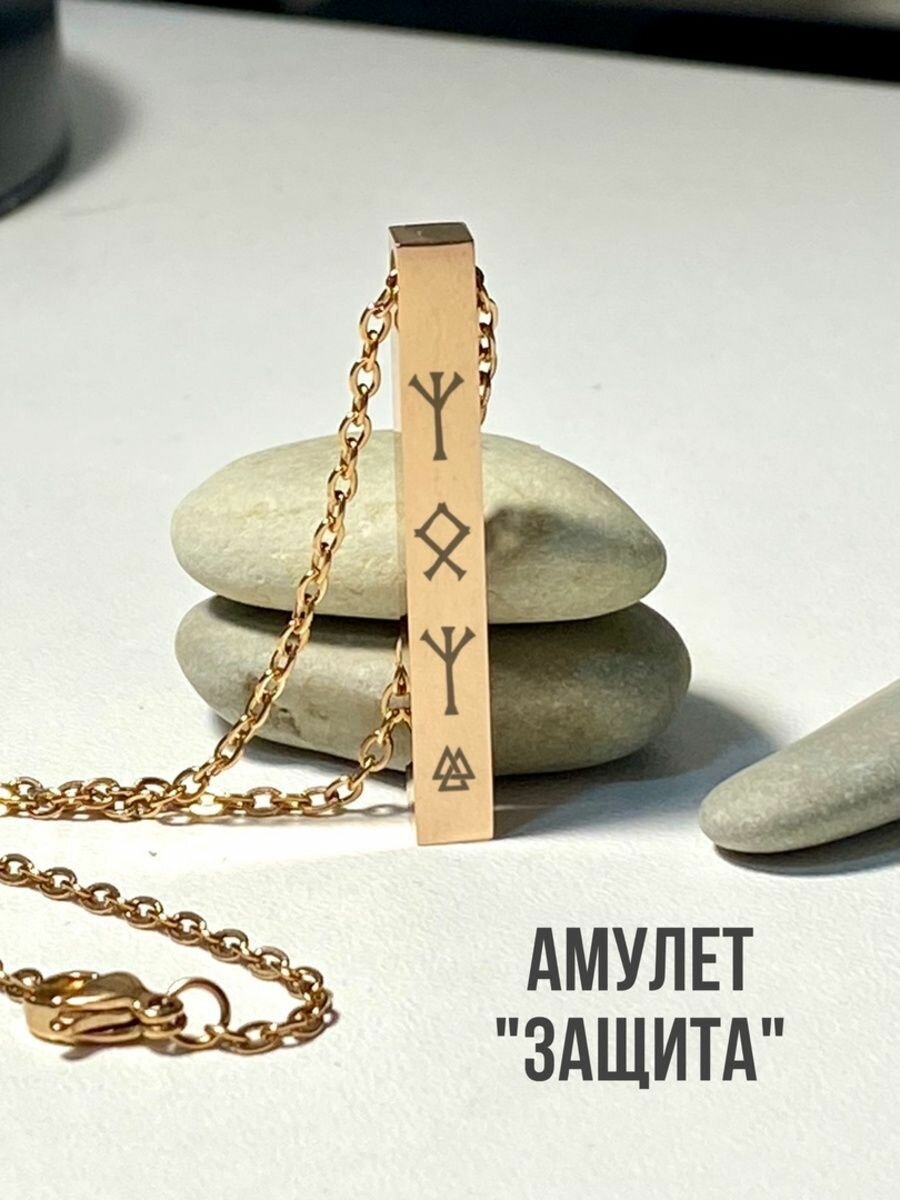 Амулет Рунический Защита