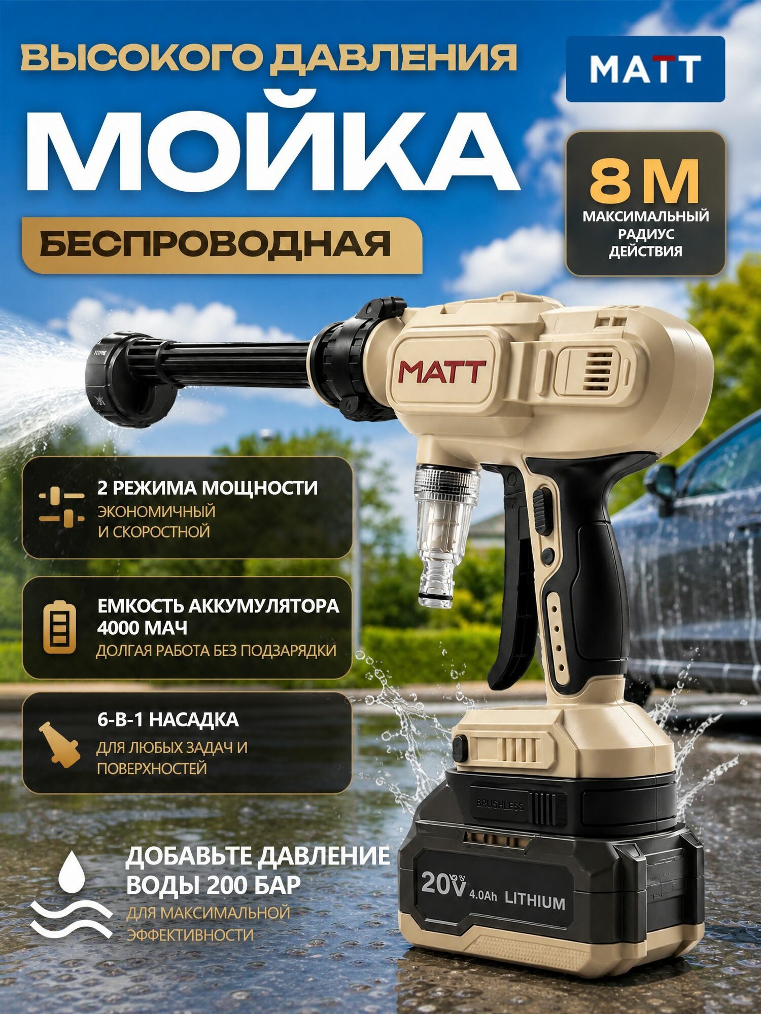Мойка высокого давления на литиевой батарее, насадка "шесть в одном", радиус действия 8 метров, можно использовать моющее средство, включая 1 аккумулятор и зарядное устройство.