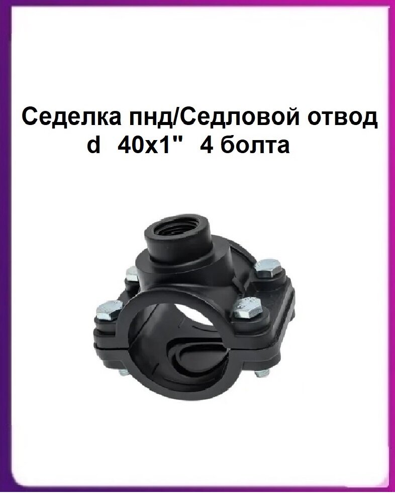 Седелка пнд/Седловой отвод d 40х1" 4 болта врезка в трубу пнд