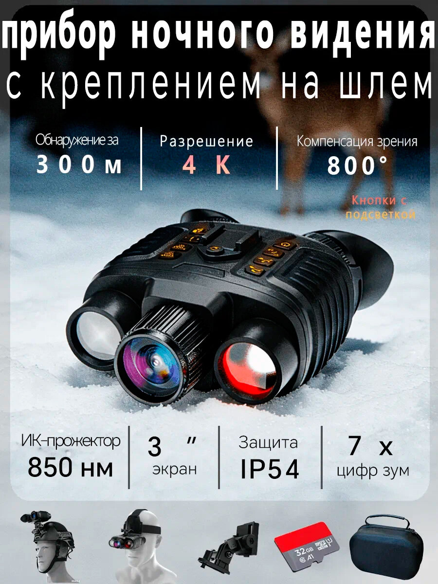 Прибор ночного видения SCALAR NV8360, с ИК-подсветкой, 4К, с регулировкой диоптрий