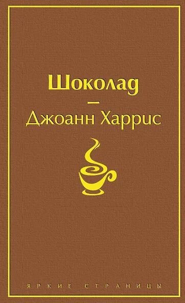 Харрис Джоанн: Шоколад