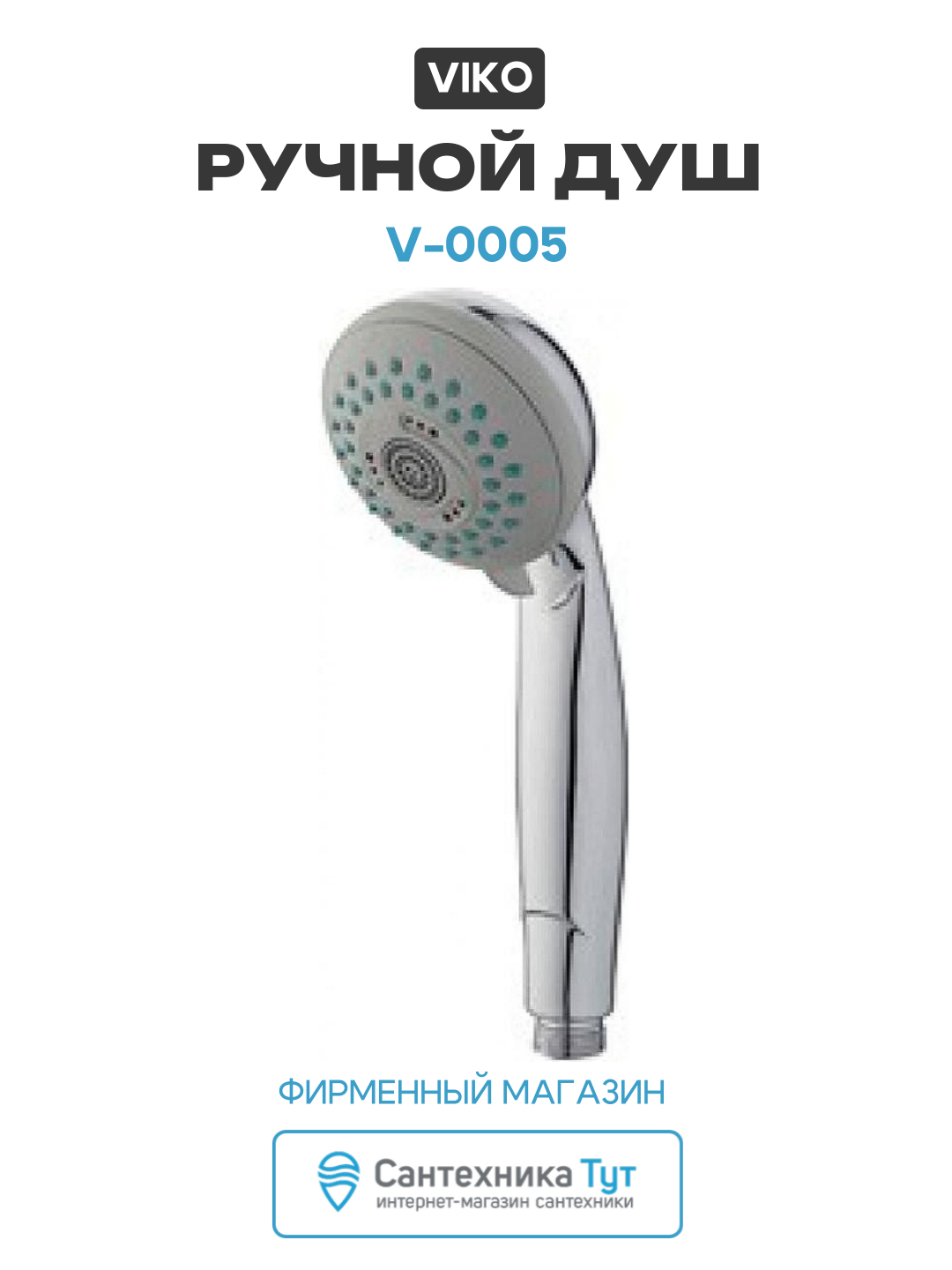 Ручной душ Viko V-0005 цвет Хром, в ванную комнату, качество и надежность