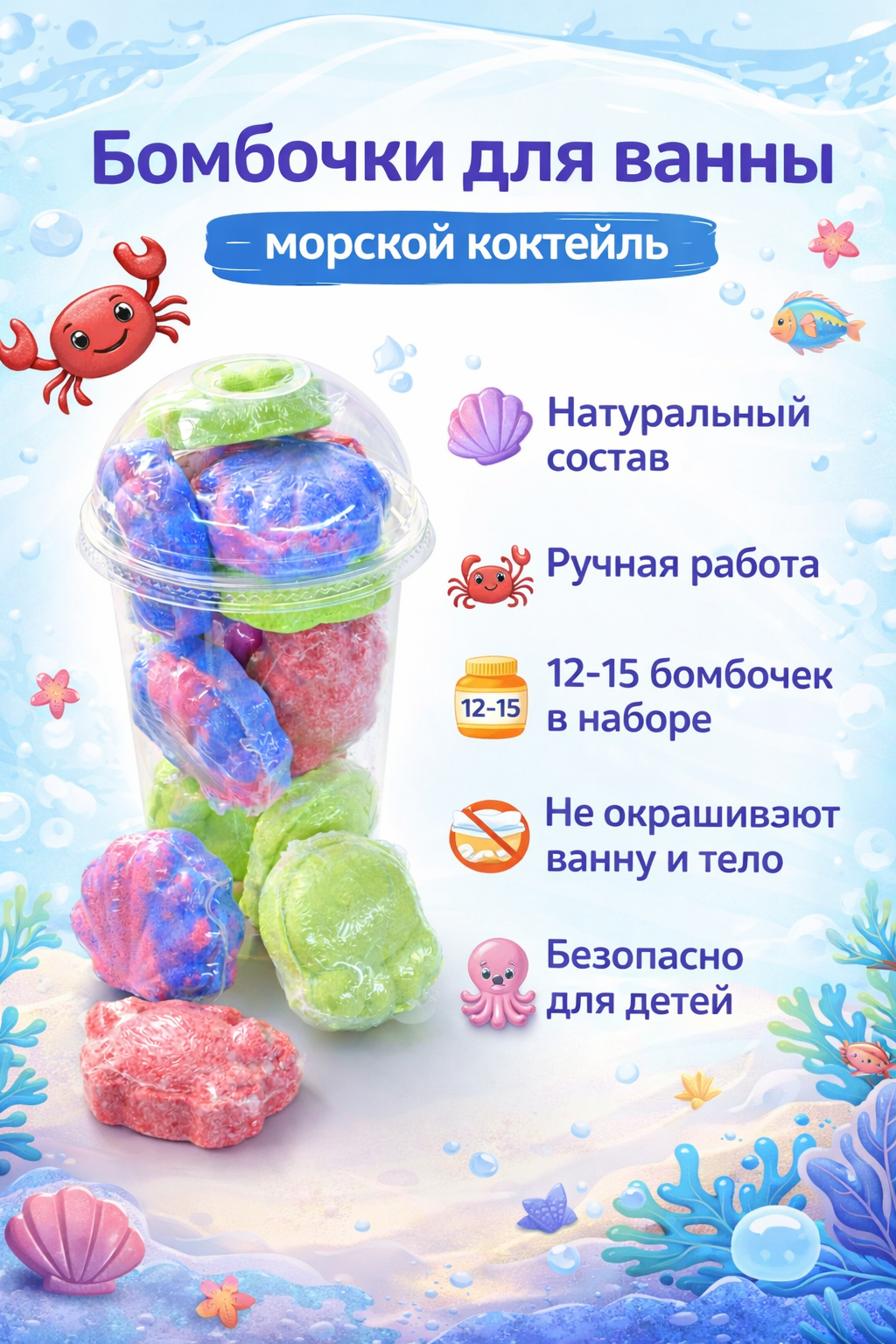 Набор бомбочек в стакане, морской коктейль, 12 - 15 бомбочек в наборе, преврати свою ванну в настоящий морской пляж
