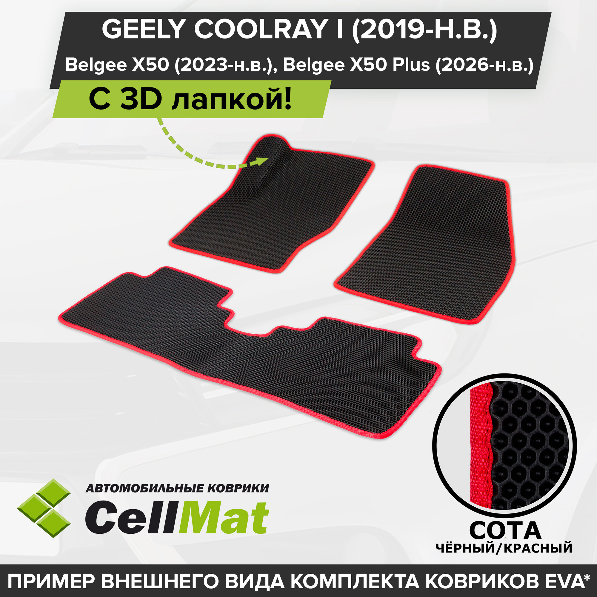 ЭВА ЕВА EVA коврики CellMat в салон c 3D лапкой для Geely Coolray I, Джили Кулрэй, 1-ое поколение, 2019-н. в, Belgee X50, Белджи х50, 2023-н. в, Belgee X50 Plus, Belgee Икс 50 Плюс, 2026-н. в.