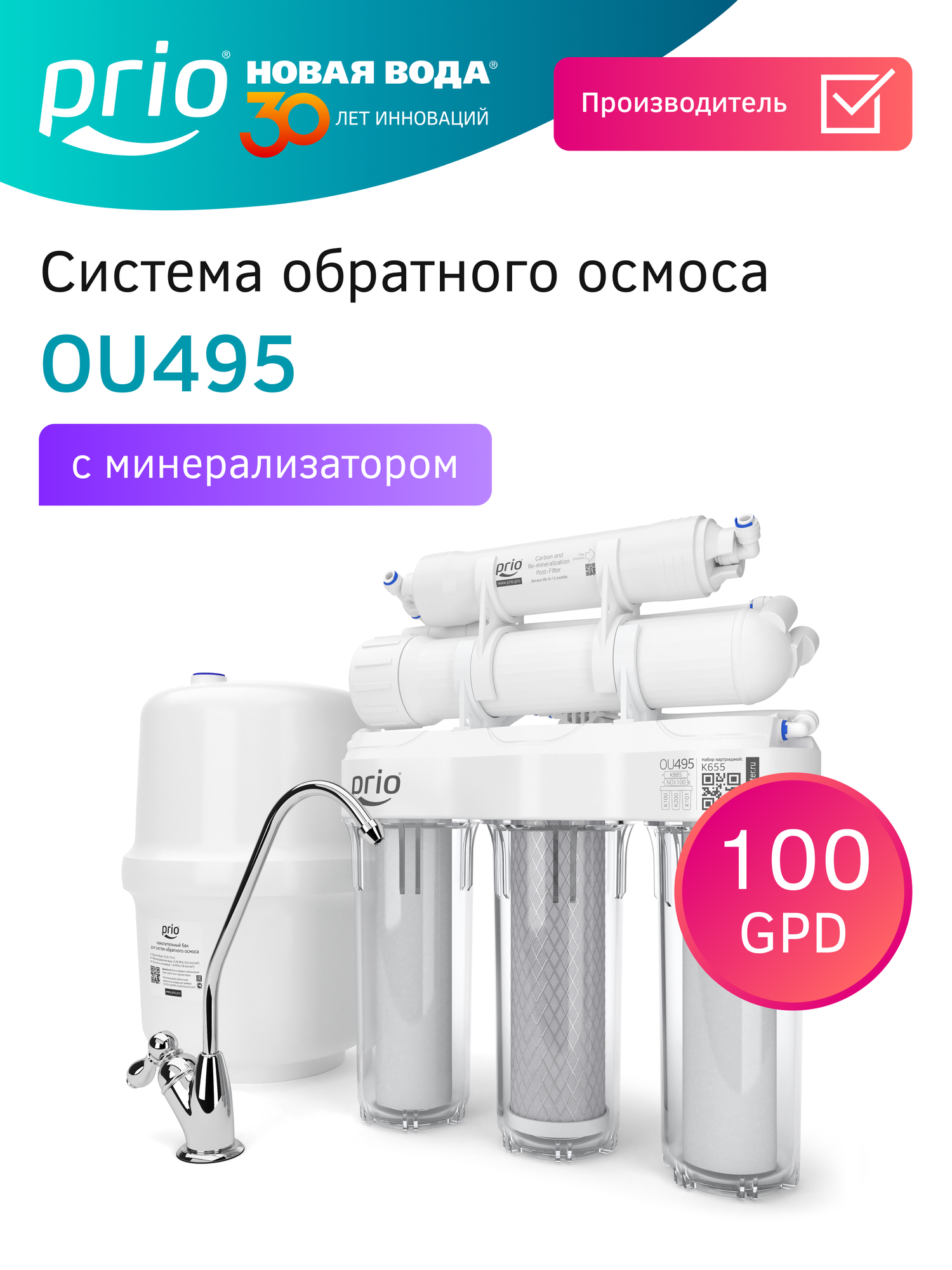Фильтр с обратным осмосом и минерализатором Prio OU495, 6 ступеней, Slim Line 10"