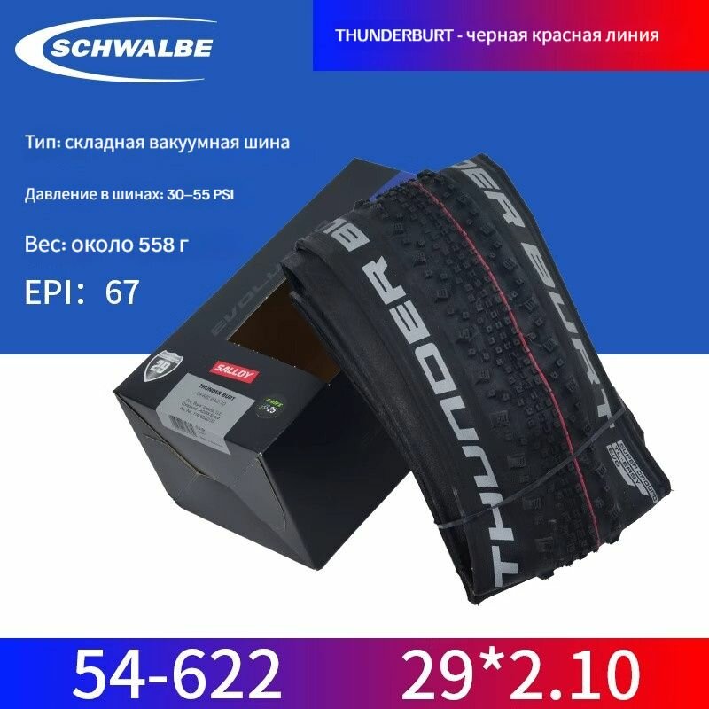 Эксклюзивная бескамерная модель SCHWALBE THUNDER BURT 29x2.10 для МТБ