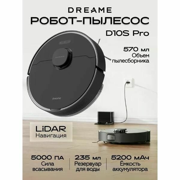 Робот-пылесос Dreame D10S Pro (европейская версия) черный