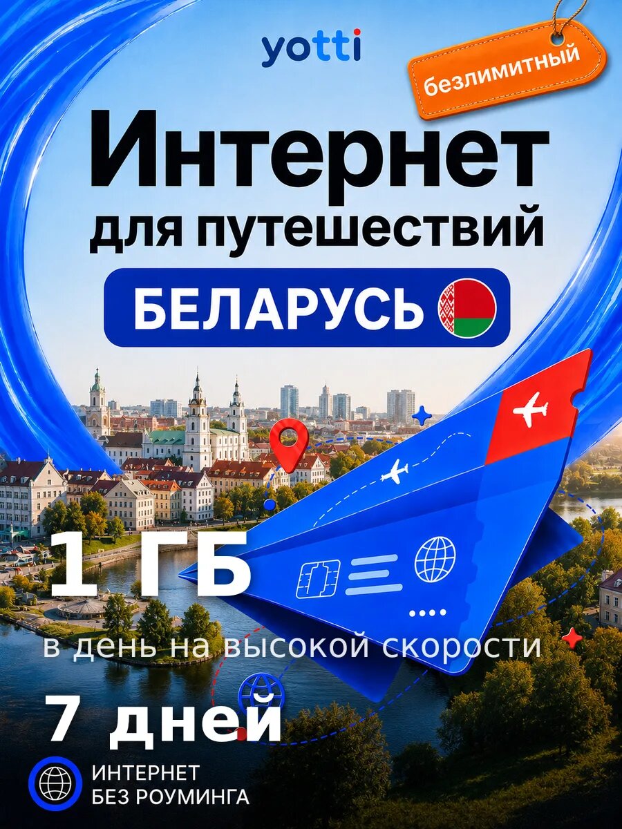 Есим для путешествий в Беларусь без роуминга, безлимит 1 ГБ/день на 7 дней — выгодный интернет