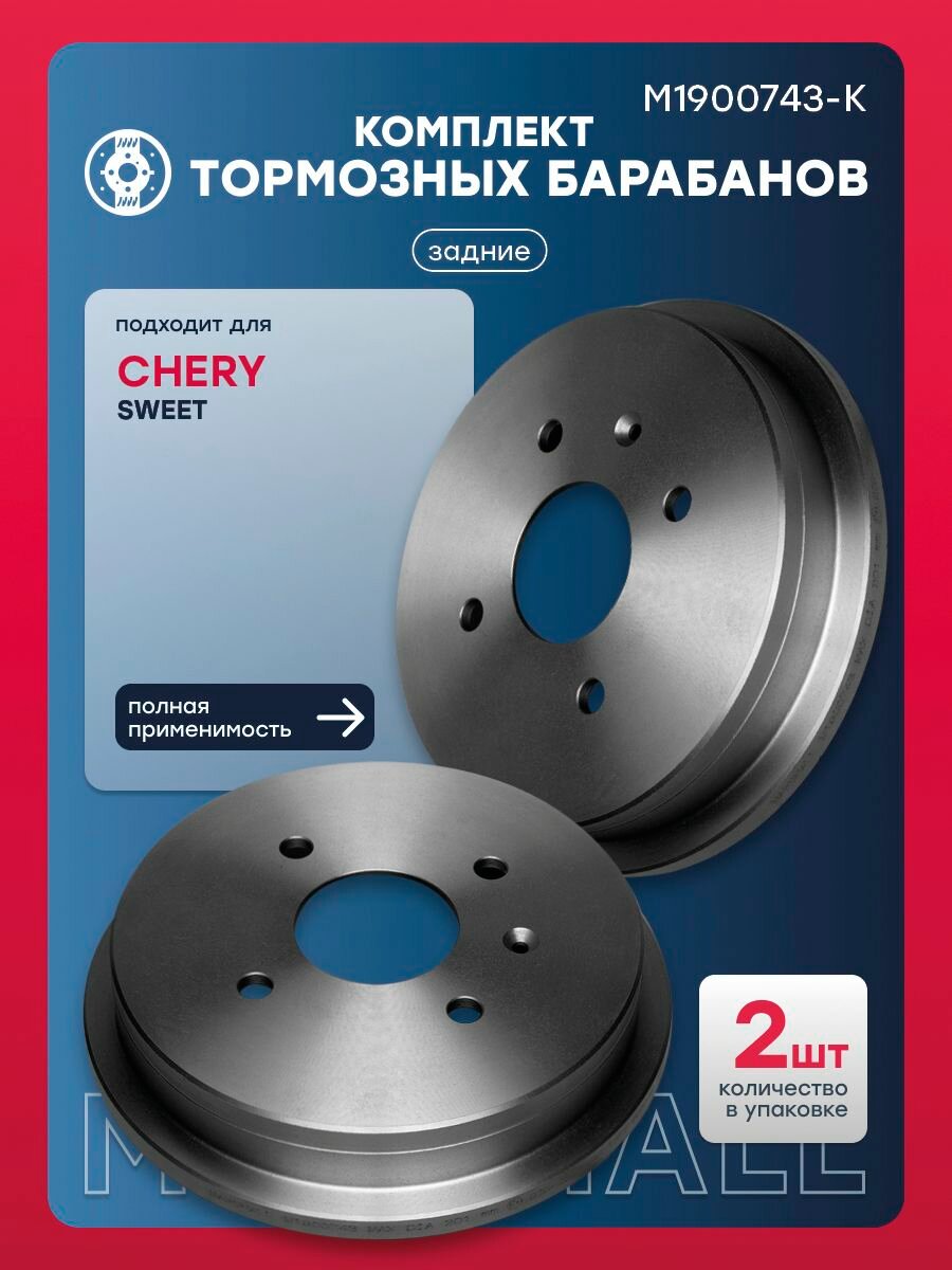 Комплект барабанов тормозных Chery Чери SWEET (QQ) A133502030