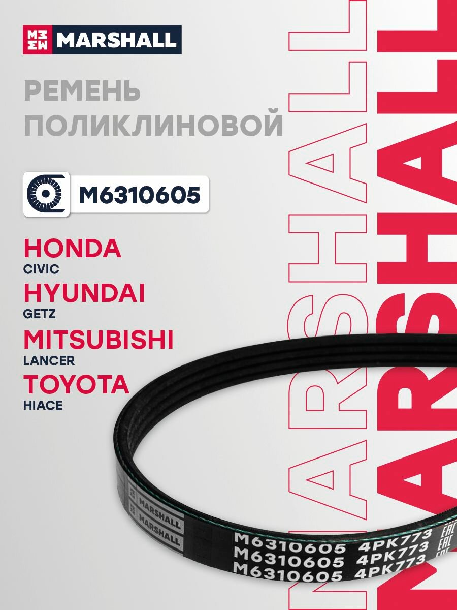 Ремень поликлиновой 4PK773 HONDA CIVIC 79- HYUNDAI GETZ 02- MITSUBISHI LANCER 95-