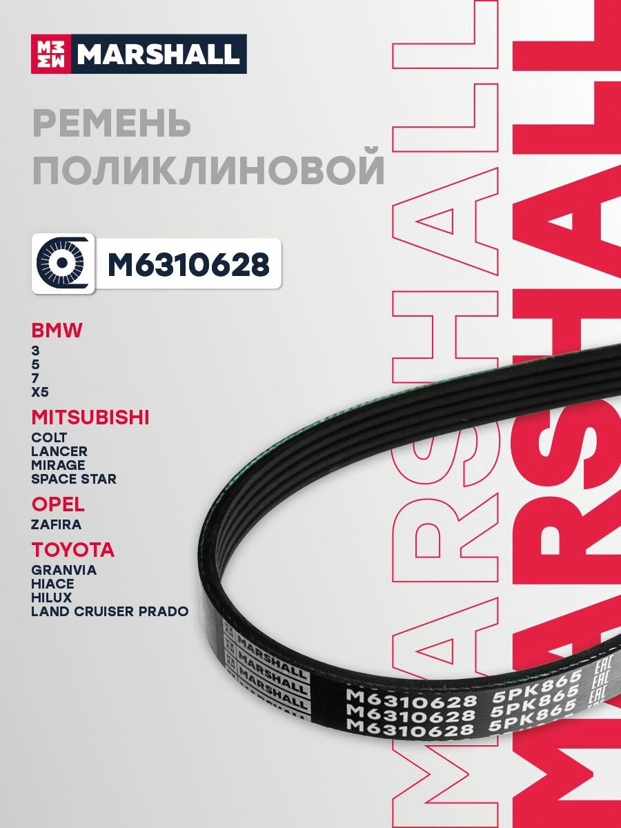 Ремень поликлиновой 5PK865 BMW 5 95- MITSUBISHI LANCER 91- TOYOTA LAND CRUISER PRADO 96-