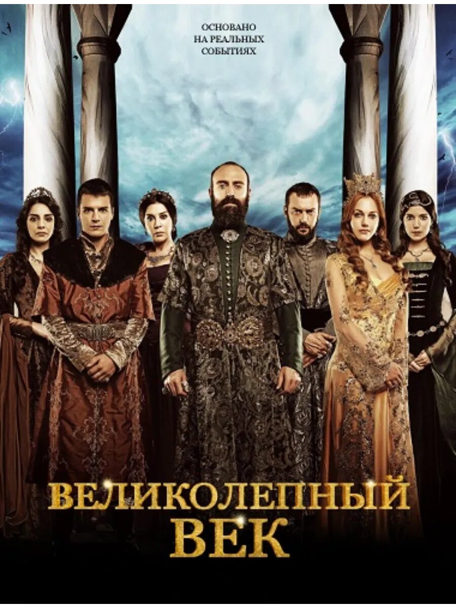 Великолепный век (71-105 серии), на флешке(USB)