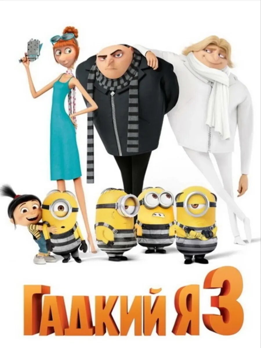 Гадкий я 3 (2017), на USB флешке.