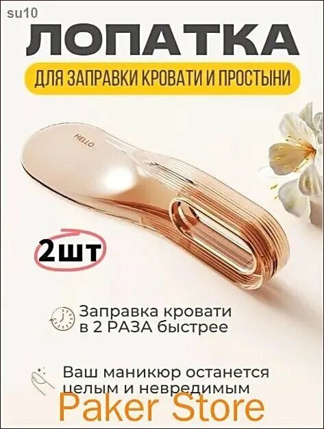 Лопатка для заправки кровати и простыни 2шт