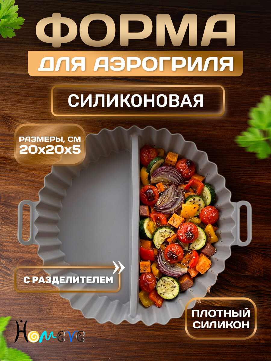 Силиконовая форма для аэрогриля, 2 секции, серая, красная, коричневая