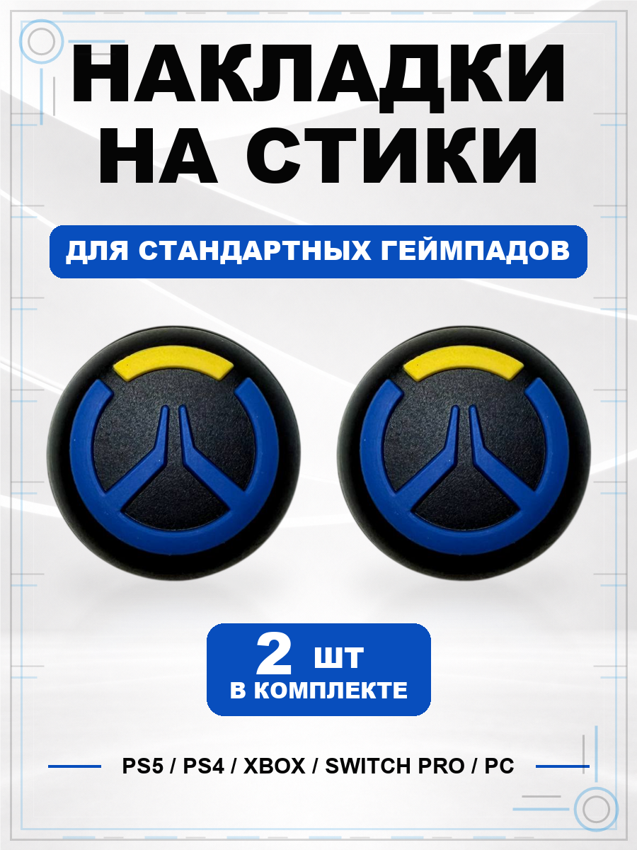 Накладки на стики для геймпада PS5, PS4, Xbox Series, Xbox One, Switch Pro, Overwatch синий