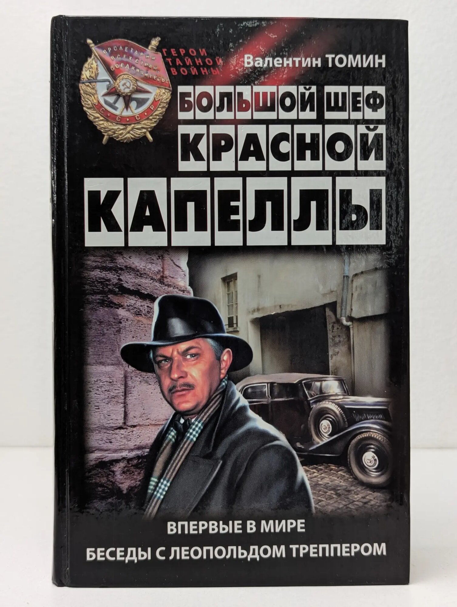 Большой шеф Красной капеллы Томин Валентин 2005