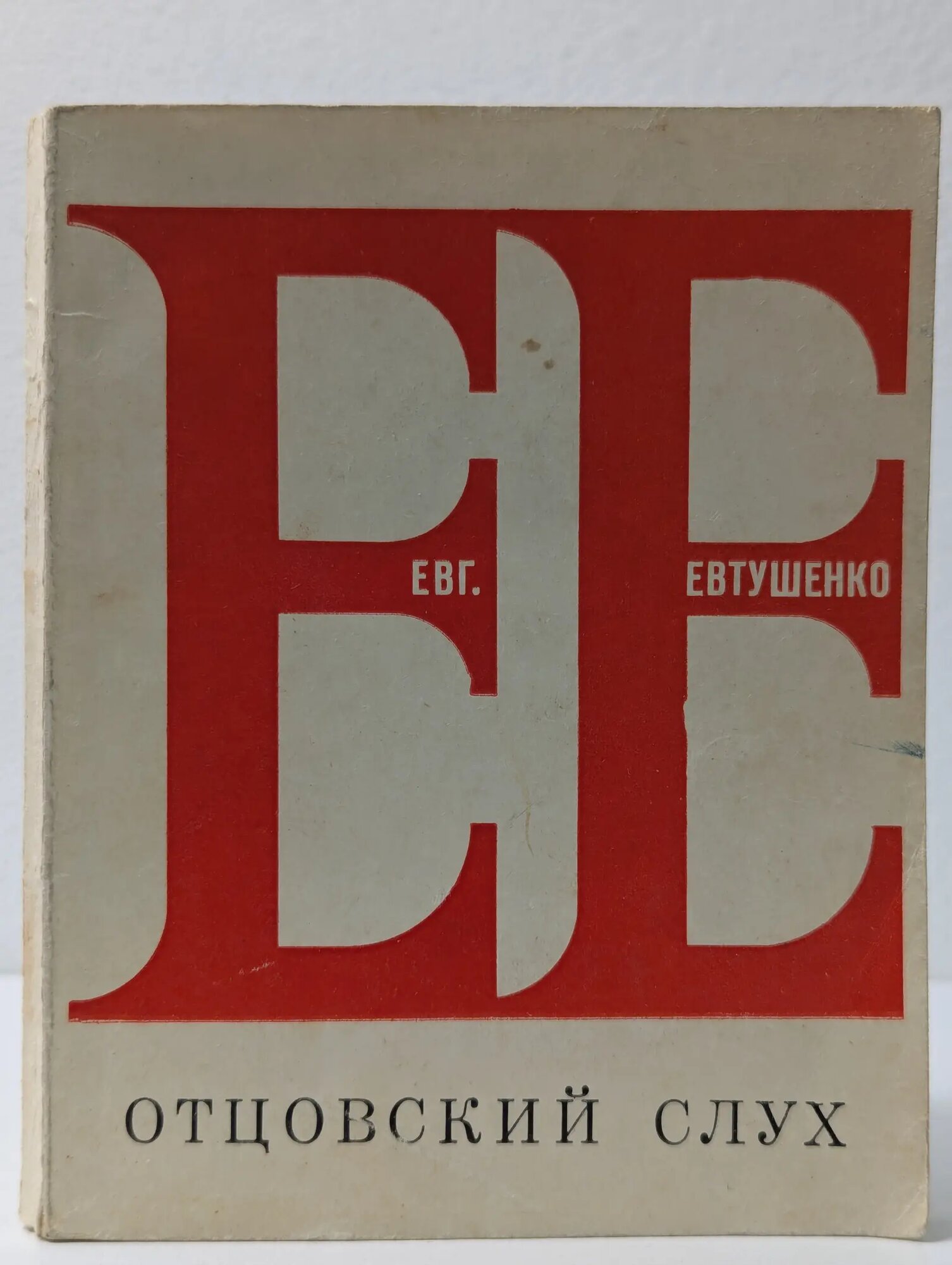 Отцовский слух Евтушенко Евгений Александрович 1975