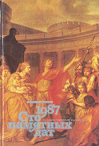 Сто памятных дат. Художественный календарь на 1987 год