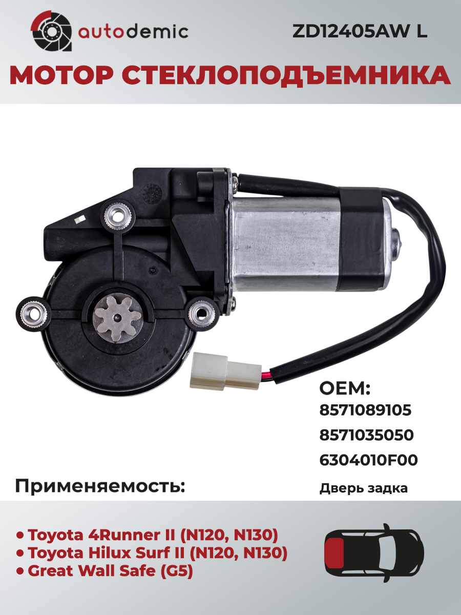 Мотор стеклоподъемника двери задка для Toyota 4Runner (N130), Hilux Surf (N130) и Great Wall Safe