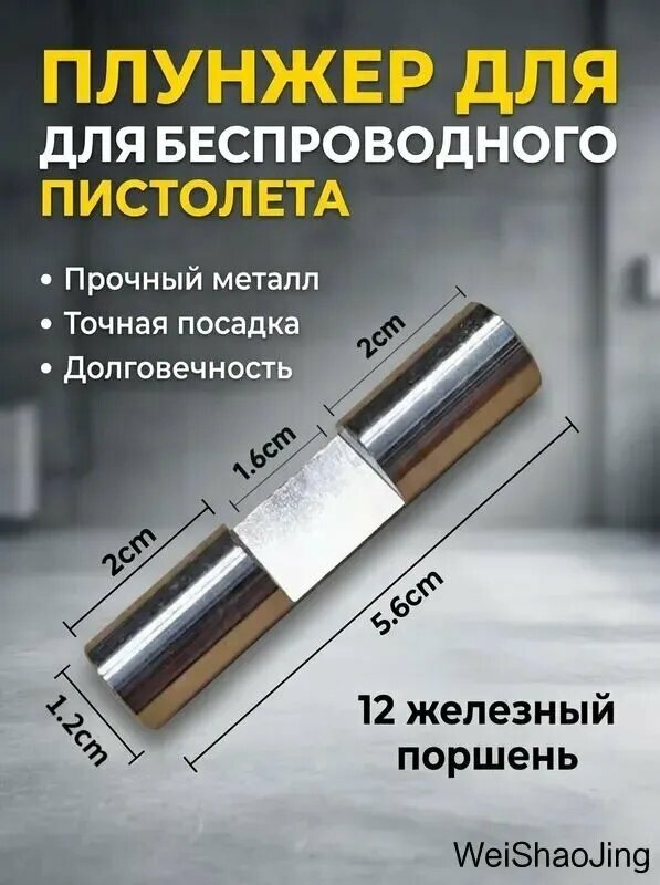 Принадлежности для плунжера беспроводного пистолета для мойки автомобилей, длина 5.6*1.2*1.6 см, 1
