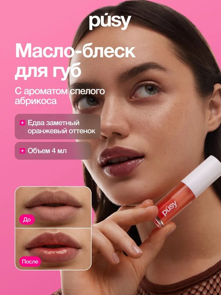 Масло-блеск для губ PUSY LIP OIL APRICOT, увлажняющее и питающее