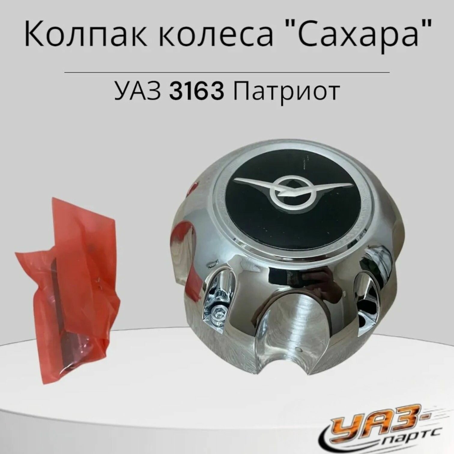 Колпак колеса УАЗ 3163 Патриот, "Сахара"