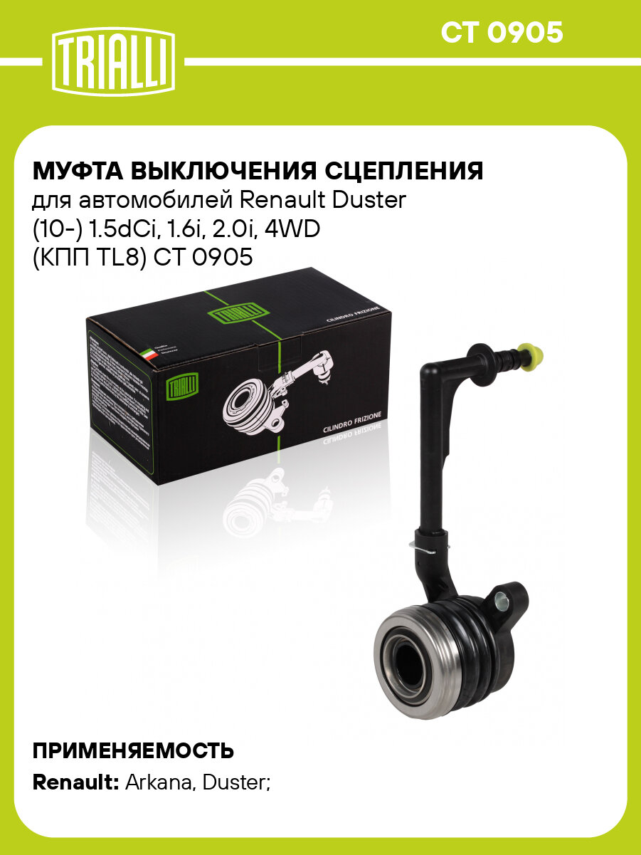 Муфта выключения сцепления для автомобилей Renault Duster (10-) 1.5dCi, 1.6i, 2.0i, 4WD (КПП TL8) CT 0905 TRIALLI