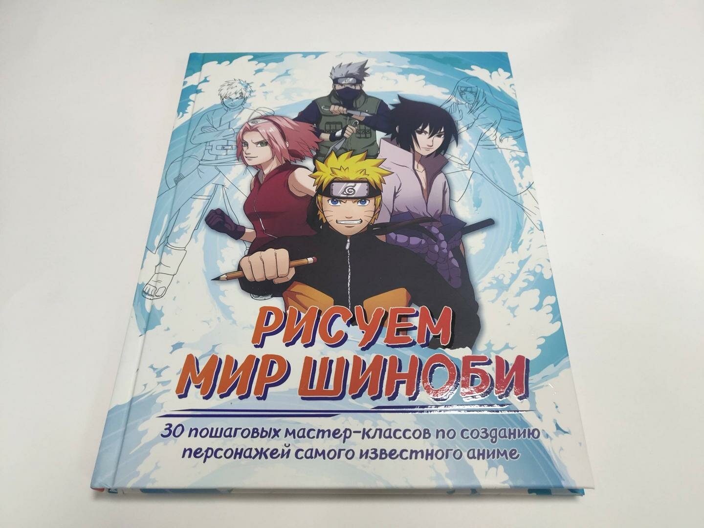 Кострицкая А. / Рисуем мир шиноби. 30 пошаговых мастер-классов по созданию персонажей (мягкий переплет)