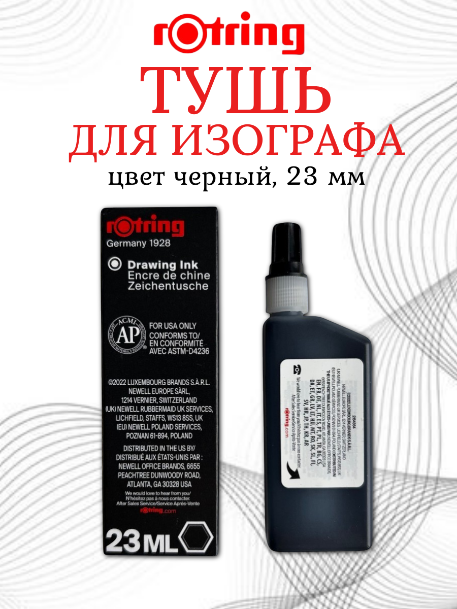 Тушь для изографа Rotring, цвет черный, объем 23 мл, для черчения