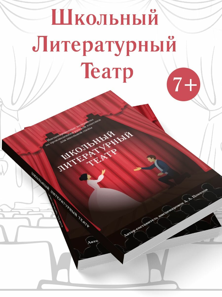 Александр Цоколов: Школьный литературный театр