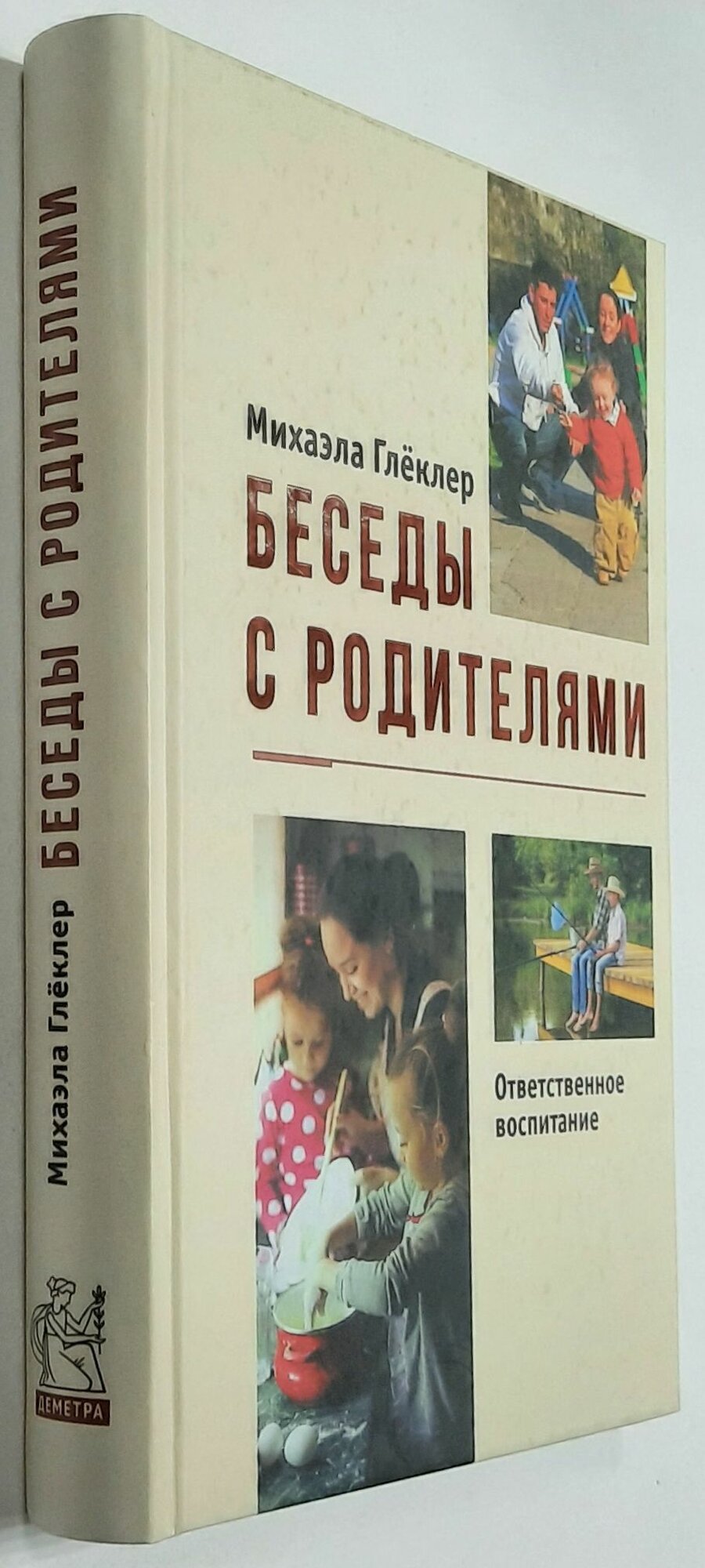 Беседы с родителями — фото 1