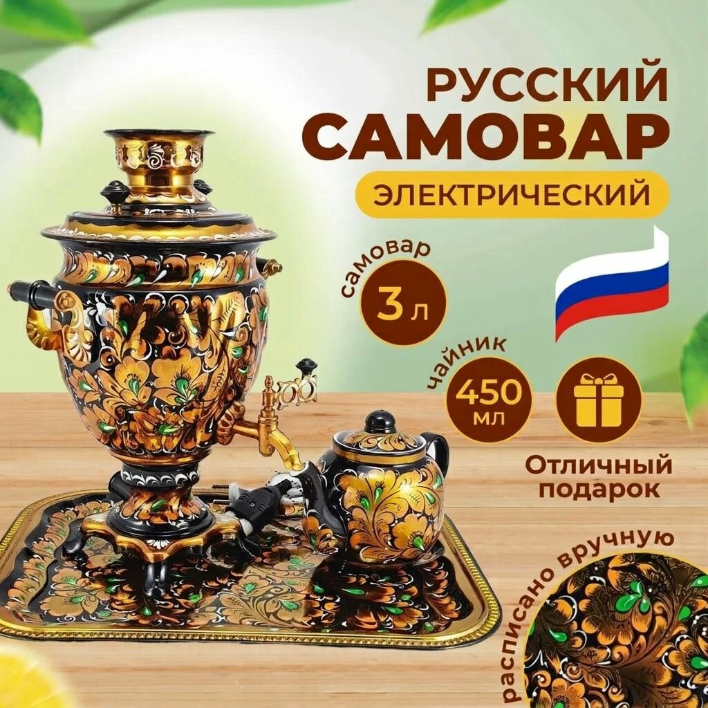Электрический самовар, Золотая роспись на черном фоне с зелеными листьями, Желудь, 3 литра