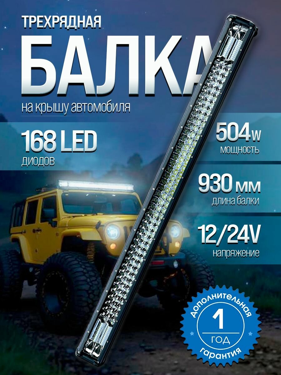 Светодиодная балка на авто дальнего света 93 см, 168 Led мощность 504 Ватт, 12-24 вольт