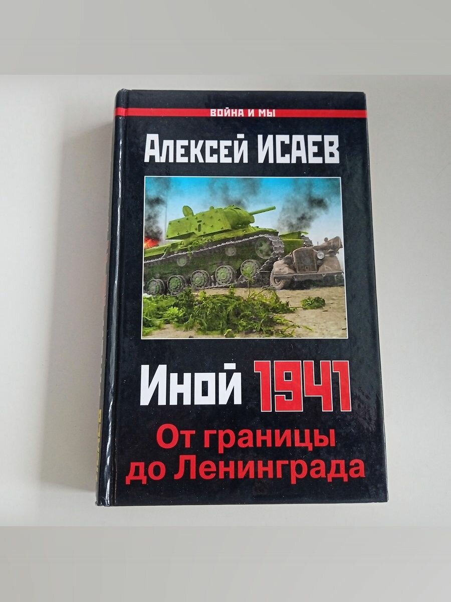 Иной 1941. От границы до Ленинграда