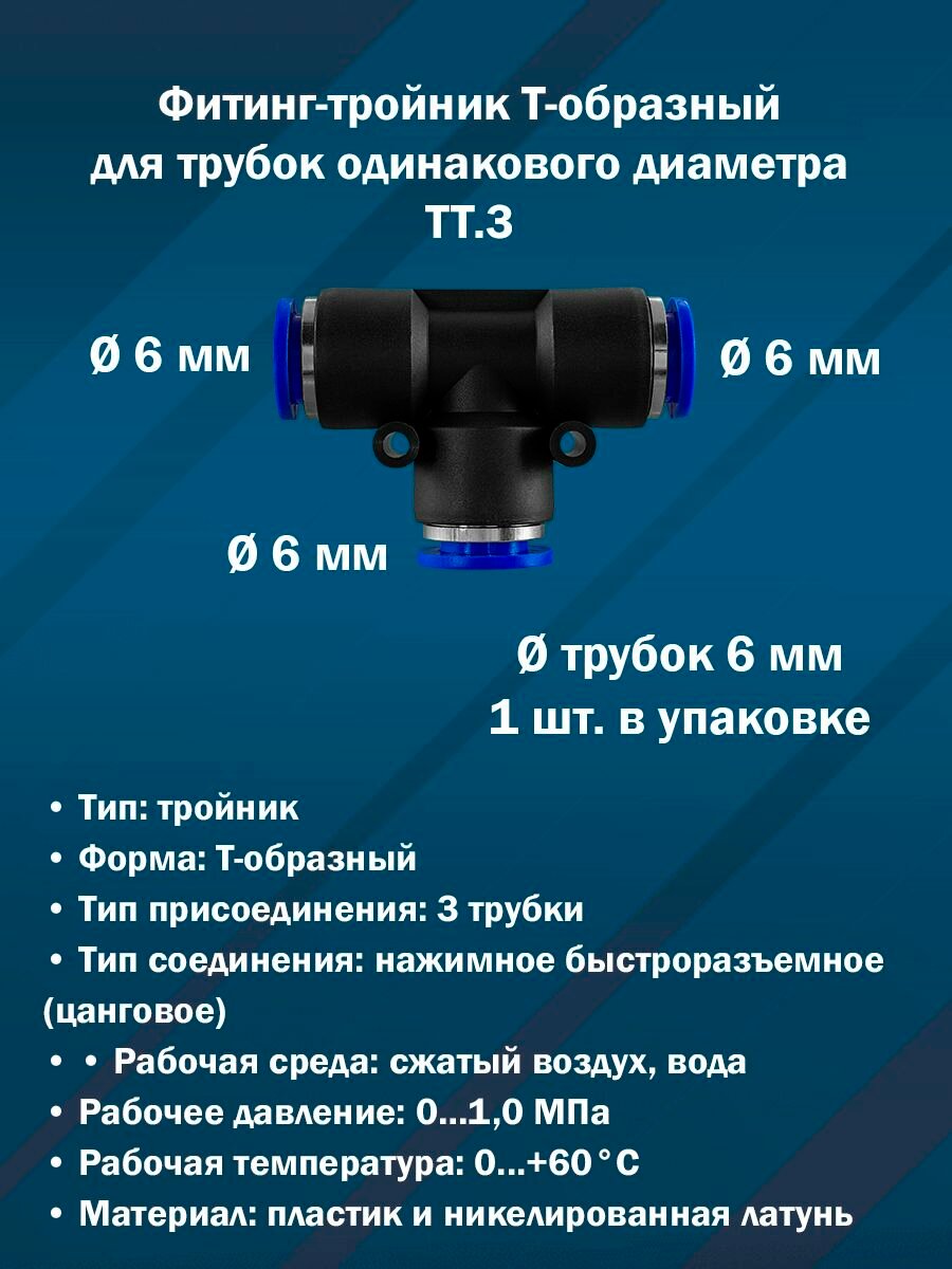 Фитинг-тройник для трубок одинакового диаметра ТТ.3 (6 мм) 1 шт. в упаковке
