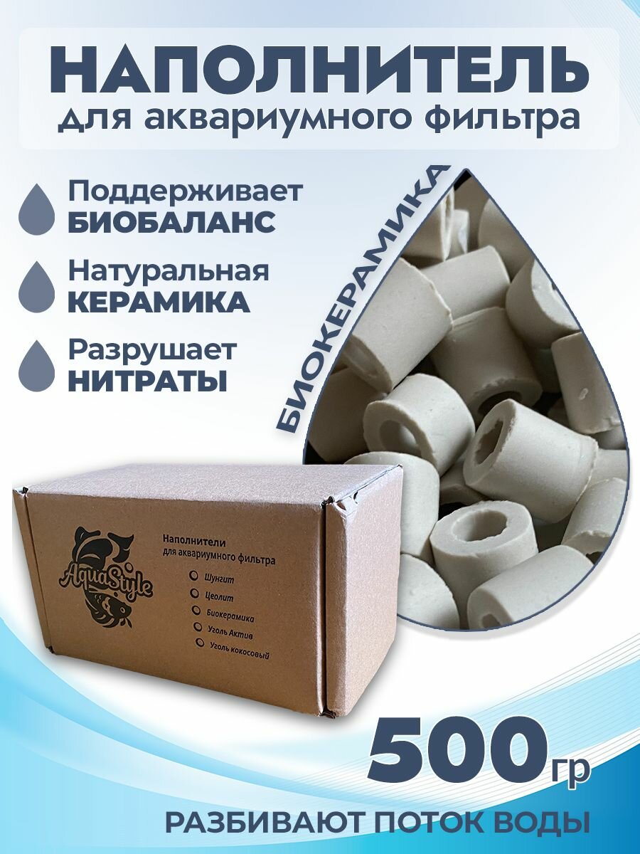 Наполнитель для аквариумного фильтра Керамические кольца 500грамм