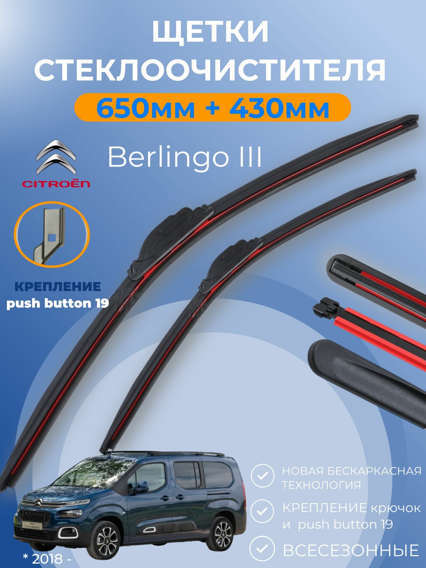 Дворники Berlingo III 2018 - 2026 Ситроен Берлинго 3 поколение щётки 650 мм и 430 мм крепление кнопка push button 19. Щетки стеклоочистителя бескаркасные композитные.
