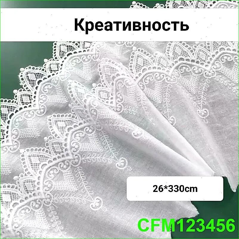 Белое кружевное полотно для шитья, 26*330 см